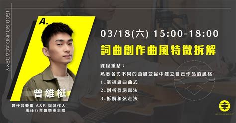 1500聲量音創學院 3月單堂課程 詞曲創作曲風特徵拆解