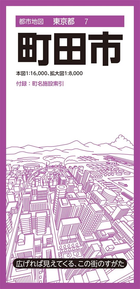 都市地図東京都 町田市 ｜企業・自治体向けの観光・出版・広告支援 株式会社昭文社
