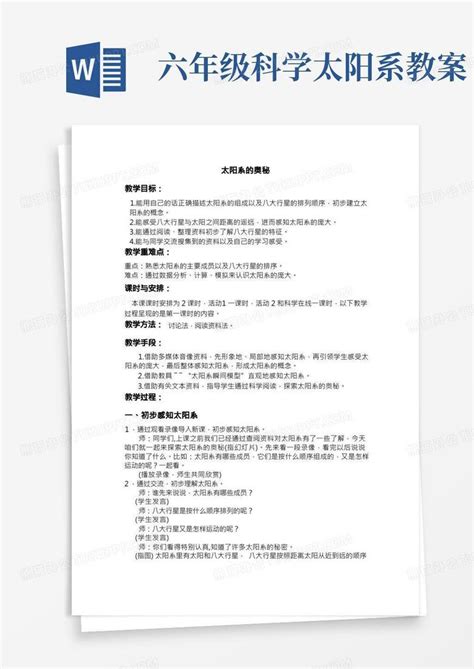 六年级上册科学教案 17太阳系的奥秘冀教版Word模板下载 熊猫办公