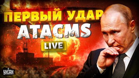 Первый удар Atacms сокрушил Россию Арсенал Путина в ТРУХУ Эти кадры рвут сеть ТИЗЕНГАУЗЕН
