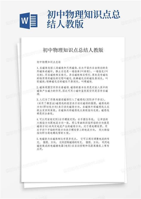 初中物理知识点总结人教版word模板下载 编号qvgwddpr 熊猫办公