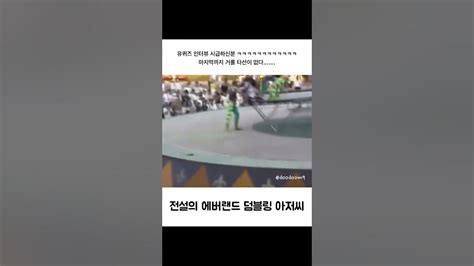 전설의 에버랜드 덤블링 아저씨 Youtube