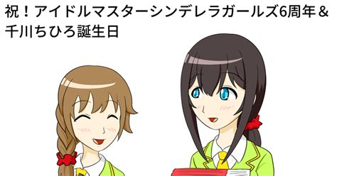 アイドルマスターシンデレラガールズ 祝・シンデレラガールズ6周年＆ちひろさん誕生日 初期頭pのイラスト Pixiv