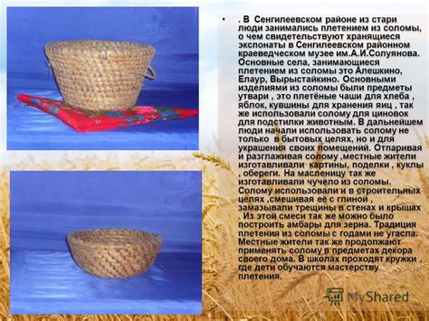 Презентация на тему Плетение из соломы История плетения История