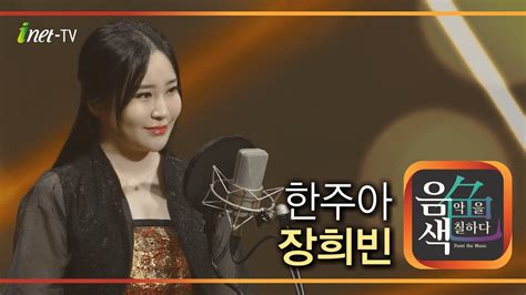 한주아 장희빈 아이넷tv 음색 Youtube