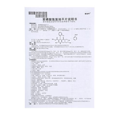 苯磺酸氨氯地平片说明书 苯磺酸氨氯地平片用药方法 博禾医药