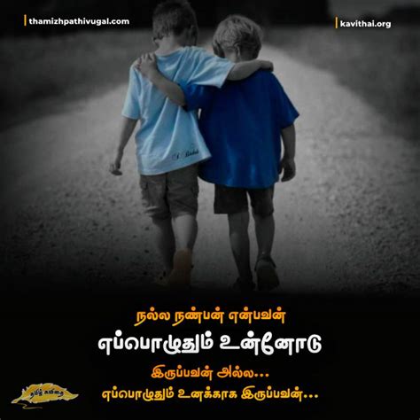 Friendship Quotes In Tamil நட்பு கவிதைகள்