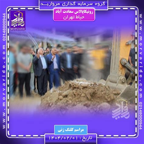 پروژه 1100 واحدی رونیکا پالاس حیاط تهران حاج رحیم قربانی گروه