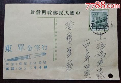 中华民国邮政明信片改中国人民邮政明信片贴普票400元北京寄上海 价格418元 Se64564831 明信片邮资片 零售 7788收藏收藏热线
