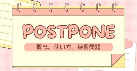 Postponeは「to V」か「v Ing」か？postponeの構文を確実に理解する方法