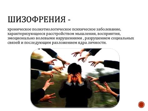 Шизофрения Online Presentation