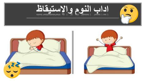 اداب النوم والاستيقاظ Youtube