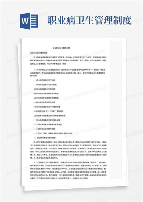 企业职业卫生管理制度word模板下载熊猫办公