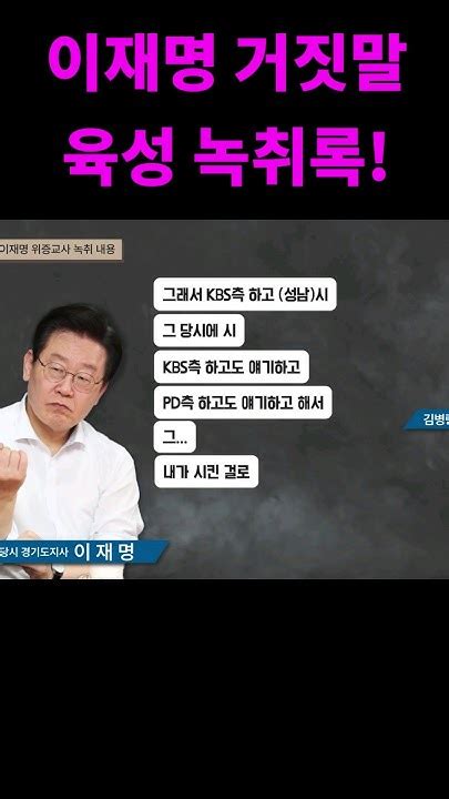 이재명 위증교사 육성 녹취록 공개 박정훈 의원실 Youtube