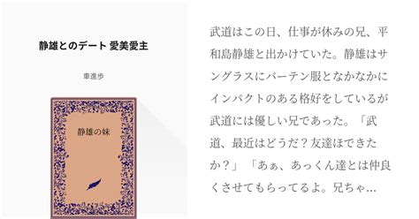 3 静雄とのデート 愛美愛主 静雄の妹 車進歩の小説シリーズ Pixiv