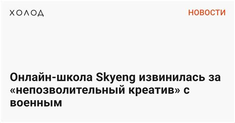 Skyeng извинилась за рекламу с военным «Холод