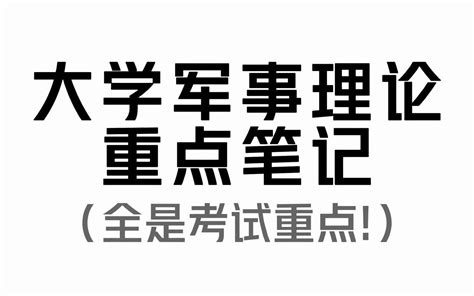 大学军事理论笔记全是考试重点 哔哩哔哩