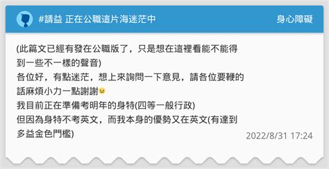請益 正在公職這片海迷茫中 身心障礙板 Dcard