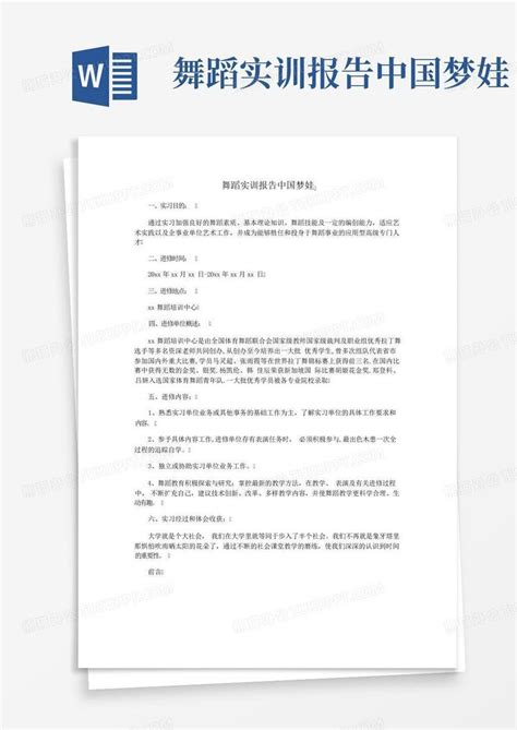 舞蹈实训报告中国梦娃word模板下载编号qmoozrwo熊猫办公