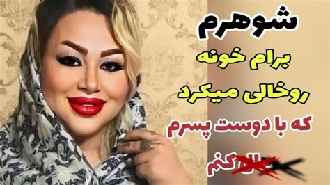 داستان واقعیشوهرم خونه رو برام خالی میکرد که با دوست پسرم Youtube