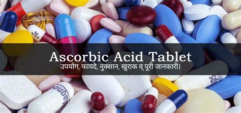 Ascorbic Acid Tablets Uses In Hindi एस्कॉर्बिक एसिड टैबलेट Ascorbic Acid Tablet के उपयोग