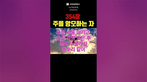 주를 앙모하는 자 찬송가354장 찬양 마음과마음 임석범 채유정 Youtube