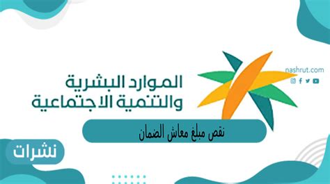 نقص مبلغ معاش الضمان الموارد البشرية توضح آلية تقديم شكوى نشرات