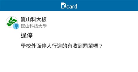 違停 崑山科大板 Dcard