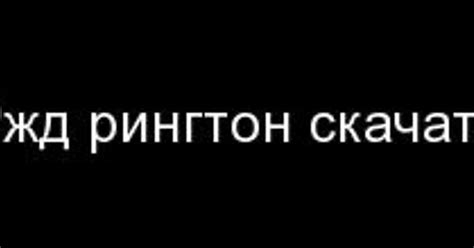 Ржд рингтон скачать Album On Imgur