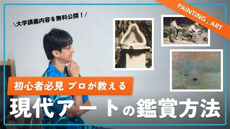 【初心者必見】あらゆるアート作品を鑑賞するコツを教えます【大学講義を無料公開】 Youtube