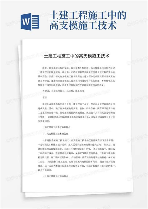 土建工程施工中的高支模施工技术word模板下载编号qbabxwko熊猫办公