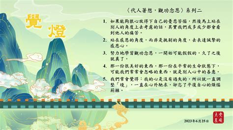〈代人著想，觀功念恩〉02 覺燈 20230625 大覺晨曦