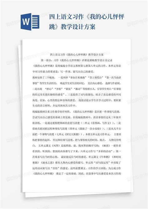 四上语文习作我的心儿怦怦跳教学设计方案 Word模板下载 编号leogepxa 熊猫办公
