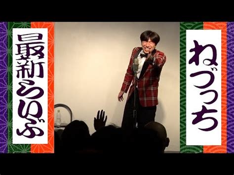 期間限定 ねづっち最新ライブ撮れたて YouTube