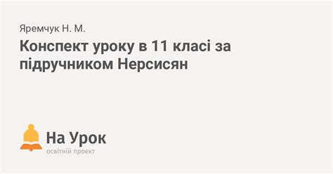 Конспект уроку в 11 класі за підручником Нерсисян