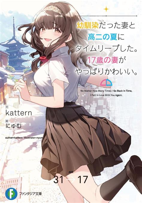 幼馴染だった妻と高二の夏にタイムリープした。17歳の妻がやっぱりかわいい。 書籍情報 ファンタジア文庫