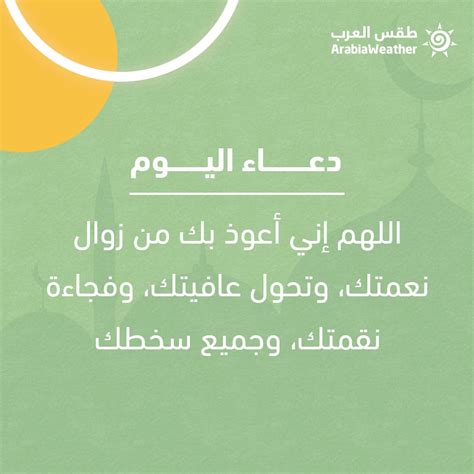 طقس العرب السعودية اللهم إني أعوذ بك من زوال نعمتك، وتحول عافيتك