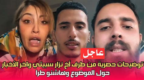 حصري من أخ نزار نبيل سبيتي كايفسر شنو طرا وبالتفاصيل Youtube