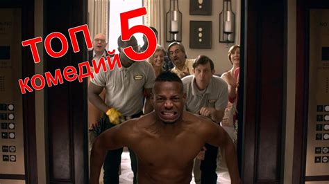 Топ 5 Смешных Комедий 2018 Youtube