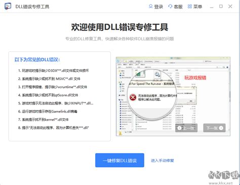 dll修复工具软件使用方法