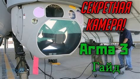 Секретная камера на самолетах! Arma 3 Гайд #3 Камера наведения - YouTube