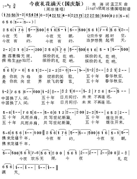今夜礼花满天国庆版简谱 周冰倩演唱 简谱网
