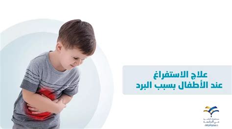 علاج الاستفراغ عند الأطفال بسبب البرد