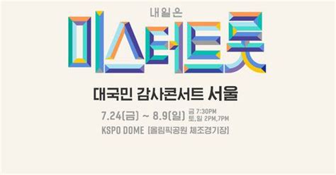 미스터트롯 서울 콘서트 31일→8월 2일 공연도 잠정 연기 결정 소송 기각 공식