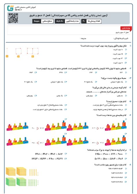 آزمون تستی پایانی فصل ششم ریاضی کلاس سوم ابتدائی فصل 6 جمع و تفریق