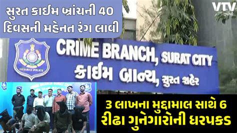ચેઇન સ્નેચિંગ કરતા 6 ગુનેગારોને સુરત ક્રાઇમ બ્રાંચે દબોચી લીધા એકસાથે
