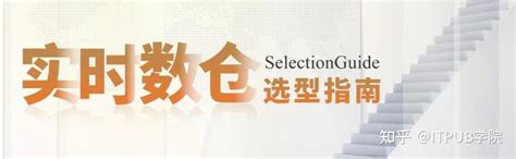 解锁数据架构现代化密码，《实时数仓选型指南》电子书（附下载）正式上线啦 知乎