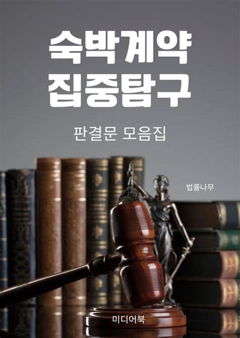 숙박계약 집중탐구 인문 사회 역사 전자책 리디