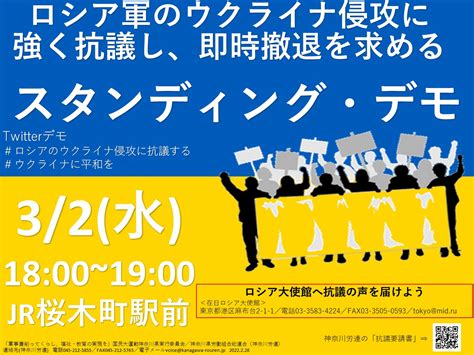 ロシア抗議スタンディング・デモ トピックス • ニュース・資料 神奈川労連
