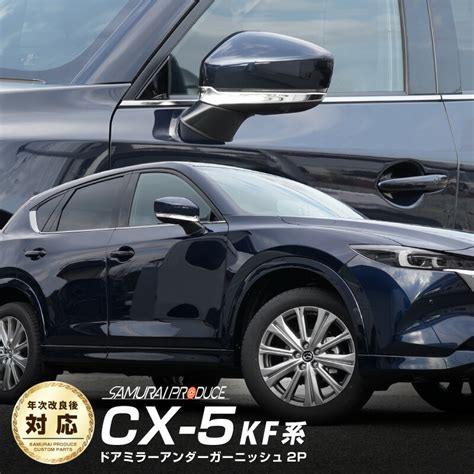 マツダ Cx 5 Kfke系 カスタムパーツ｜サムライプロデュース